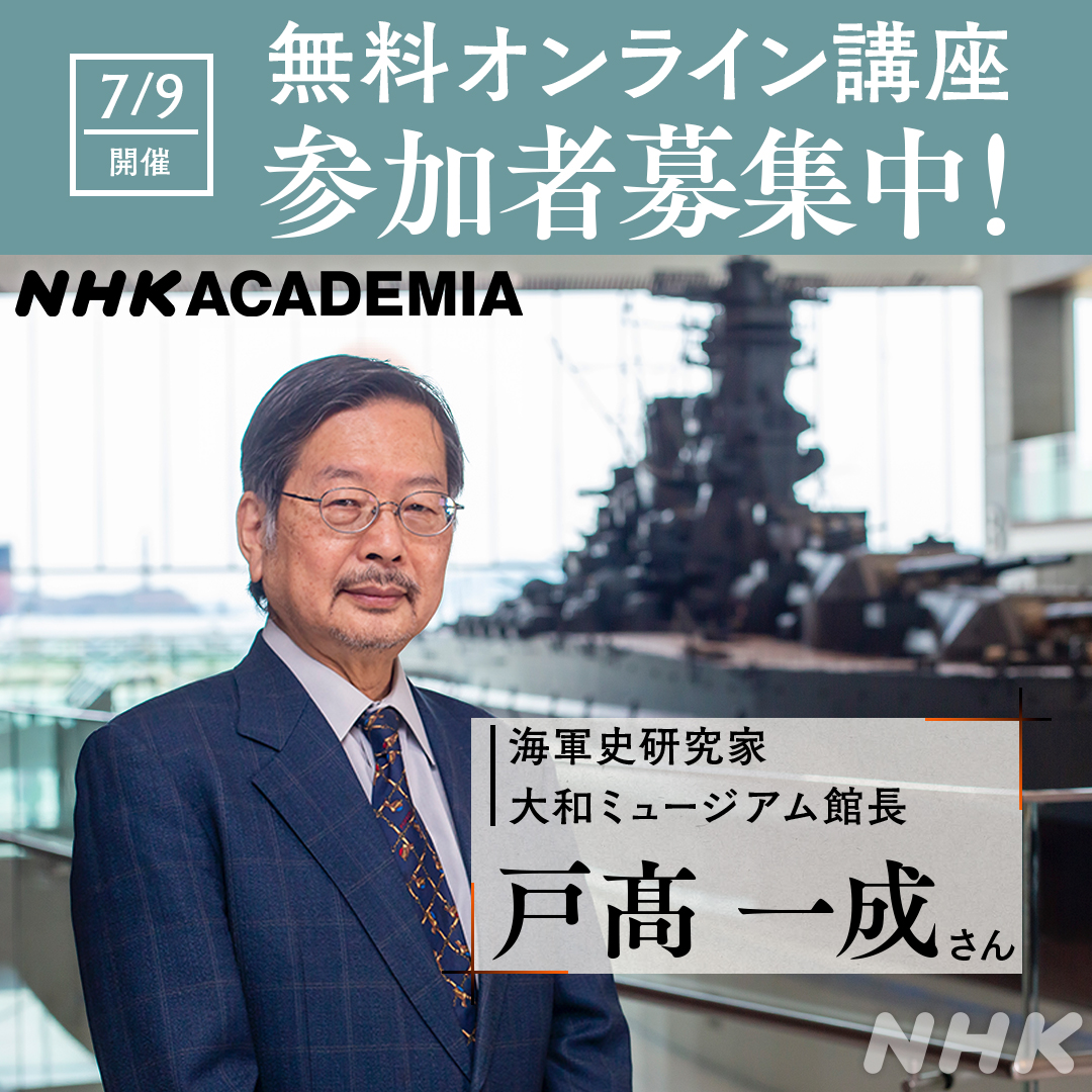「NHKアカデミア(2023年7月9日(日))」 公開収録 - 大和ミュージアム（呉市海事歴史科学館）